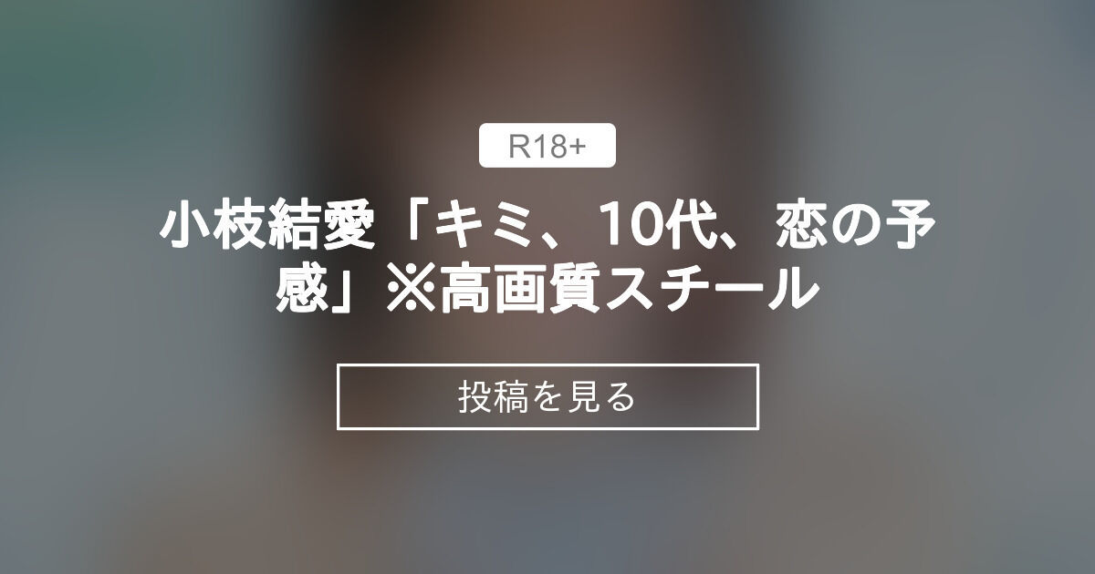 小枝結愛「キミ、10代、恋の予感」※高画質スチール - 着エロといえばSmashTV. (SmashTV.)の投稿｜ファンティア[Fantia]