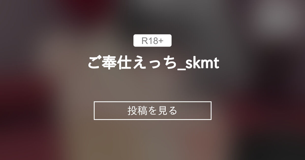 ご奉仕えっち_skmt - Geddo MMD Showroom (Geddo)の投稿｜ファンティア[Fantia]