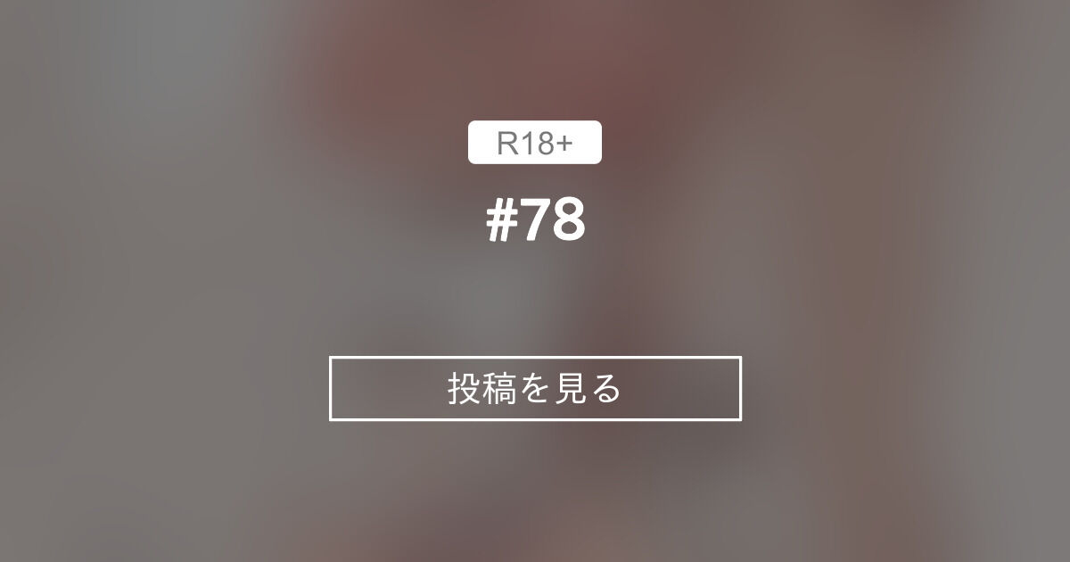 #78 - 描いたやつ (いたがきスーパーDX（板垣ひろ）)の投稿｜ファンティア[Fantia]