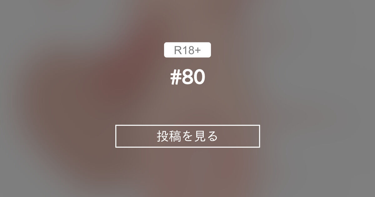 #80 - 描いたやつ (いたがきスーパーDX（板垣ひろ）)の投稿｜ファンティア[Fantia]