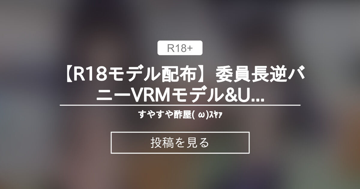 【3Dモデル】 【R18モデル配布】委員長逆バニーVRMモデル&UNITYファイル配布 - すやすや酢屋( ˘ω˘)ｽﾔｧ (すやすや酢屋( ˘ω˘)ｽﾔｧ)の投稿｜ファンティア[Fantia]