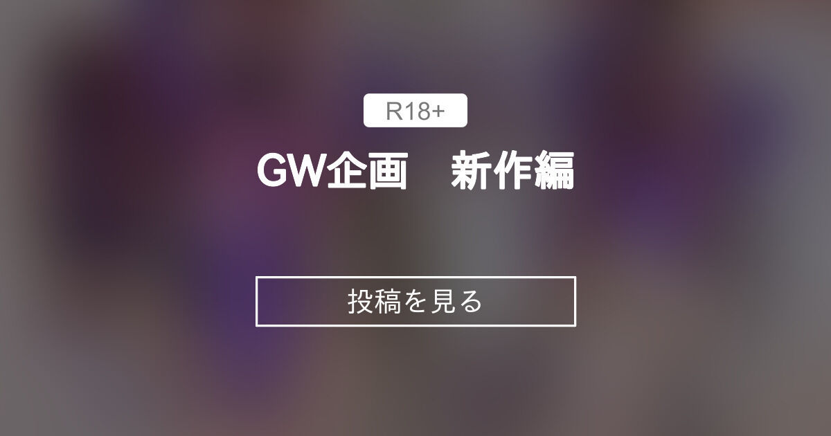 【オリジナル】 GW企画 新作編 - CNS produce (CNS produce)の投稿｜ファンティア[Fantia]