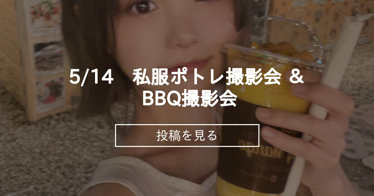 5/14 私服ポトレ撮影会 ＆ BBQ撮影会 - クルミのFanti@ (クルミ)の投稿｜ファンティア[Fantia]
