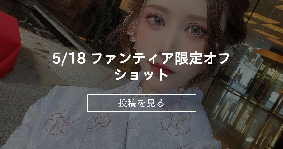 【袴】 5/18 ファンティア限定オフショット - りおまにあ (rio amatsuka)の投稿｜ファンティア[Fantia]