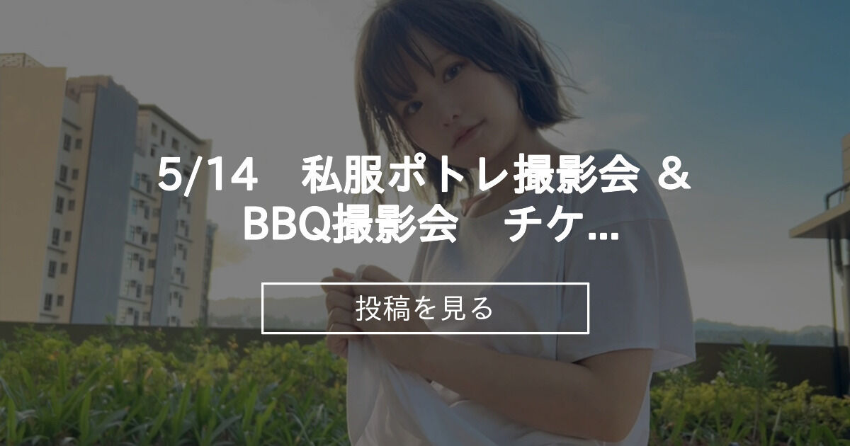 5/14 私服ポトレ撮影会 ＆ BBQ撮影会 チケットページ - クルミのFanti@ (クルミ)の投稿｜ファンティア[Fantia]