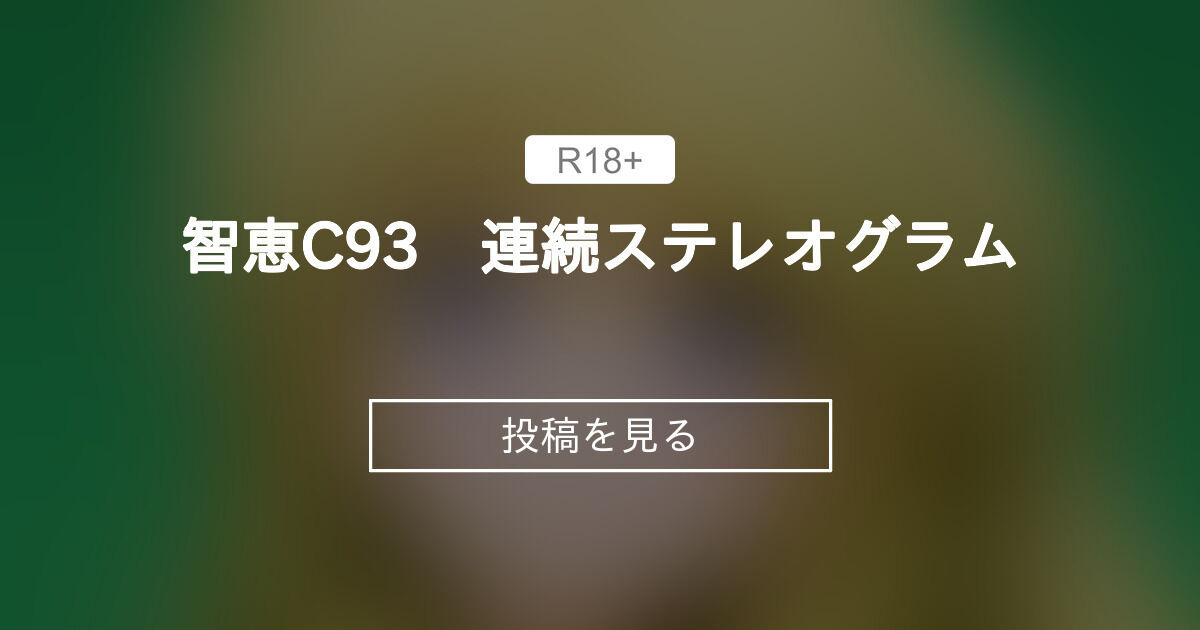 【フィギュア】 智恵C93 連続ステレオグラム - さんどの砂場 (さんどの砂遊び)の投稿｜ファンティア[Fantia]