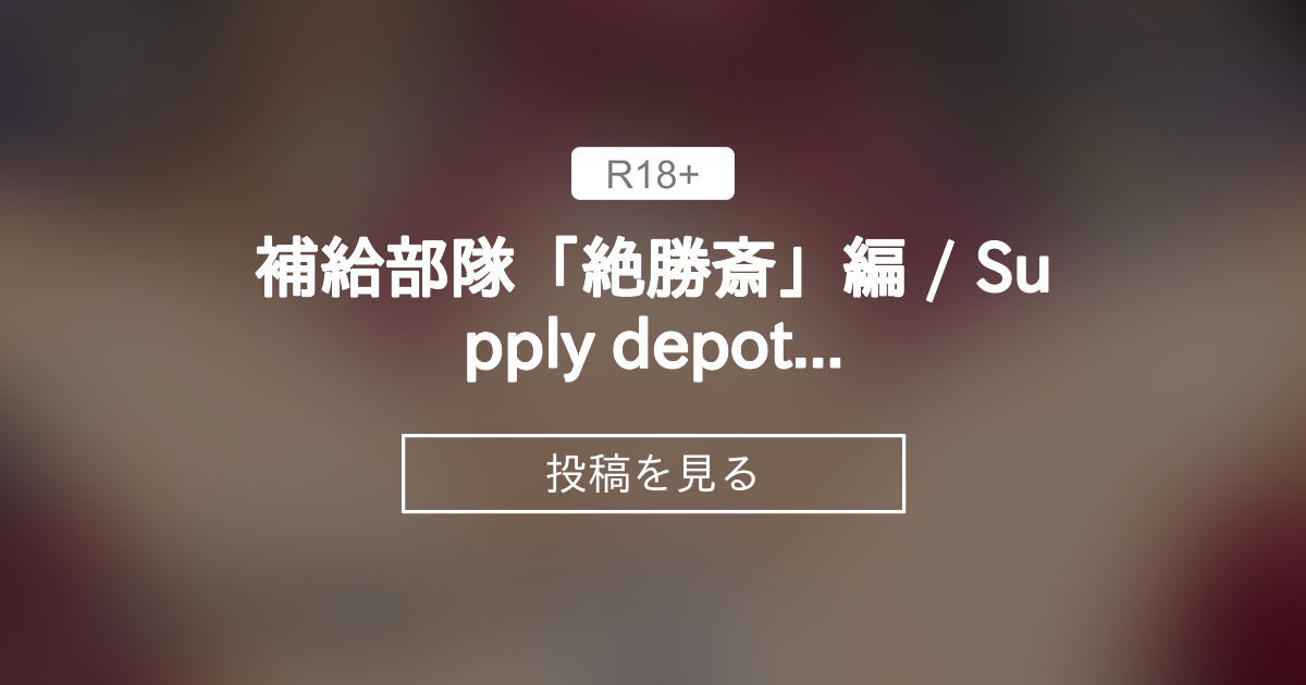 【images】 補給部隊「絶勝斎」編 / Supply depot - Episode of Zesshousai - Dismania (Dismania)の投稿｜ファンティア[Fantia]