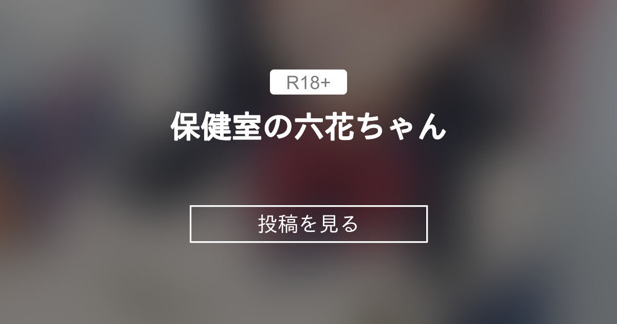 【六花】 保健室の六花ちゃん - 露出オトメとかいろいろ (SMAC)の投稿｜ファンティア[Fantia]