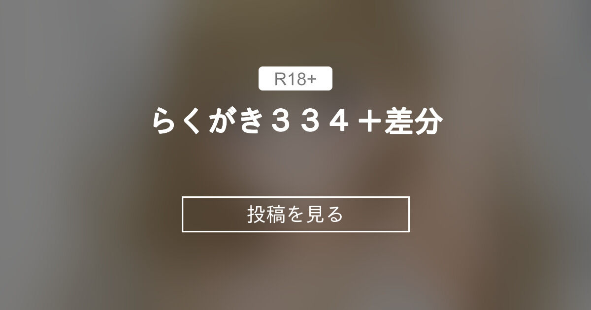 【おとなりに銀河】 らくがき334＋差分 - 日向真沙樹のファンティア (日向真沙樹)の投稿｜ファンティア[Fantia]