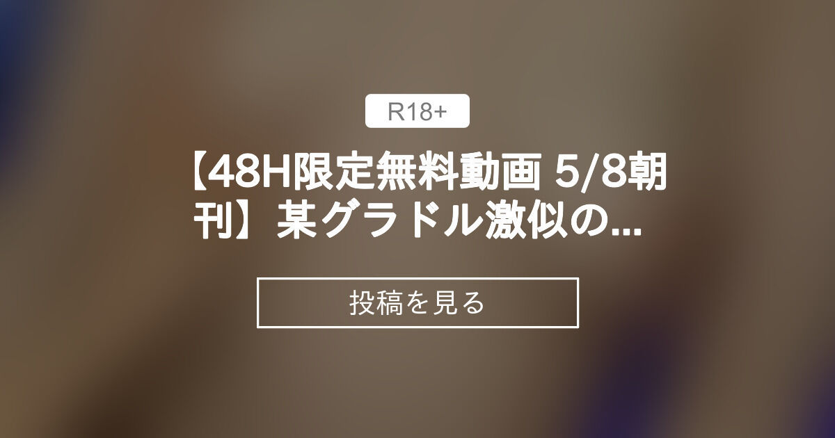 【中出し】 【48H限定🕒無料動画 5/8🌅朝刊】某グラドル激似の笑顔も可愛い童顔巨乳JDえりちゃんが上にまたがり巨乳を揉みしだかれながら騎乗位でハメまくる動画 - 【毎日更新】ガチ素人の生 ...