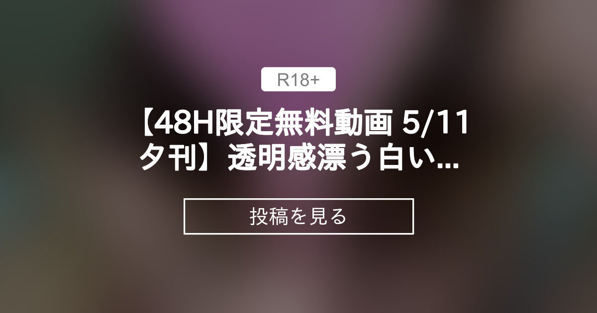 【中出し】 【48H限定🕒無料動画 5/11🌛夕刊】透明感漂う白い肌の美少女なのにおじさん好きな変態JDまおちゃんがベッドでチ ポにツバを垂らしてリズミカルにじゅぽじゅぽフェラしてくれて亀頭も ...