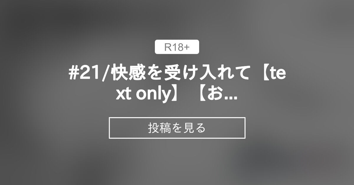 #21/快感を受け入れて【text only】【お嬢様、スライム性活!】 - こみなのFantia (但野こみな)の投稿｜ファンティア[Fantia]