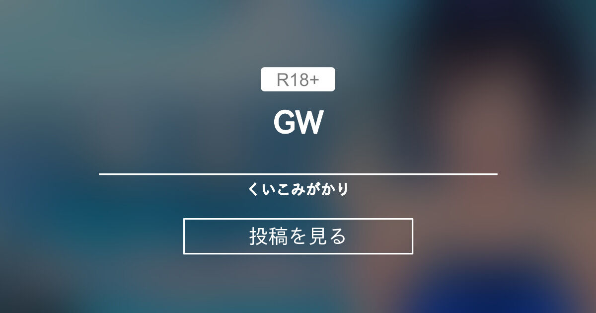 【近況】 GW - くいこみがかり (おーちゃ)の投稿｜ファンティア[Fantia]