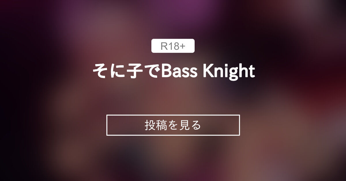 【mmd】 そに子でBass Knight - μ（ミュー）のMMDファンクラブ (μ)の投稿｜ファンティア[Fantia]