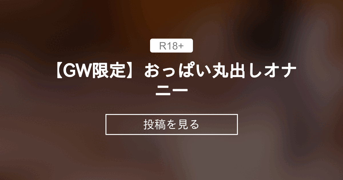 【いちごみるく】 【GW限定】おっぱい丸出しオナニー💕 - ストロベリー♡ハント (いちごみるく)の投稿｜ファンティア[Fantia]