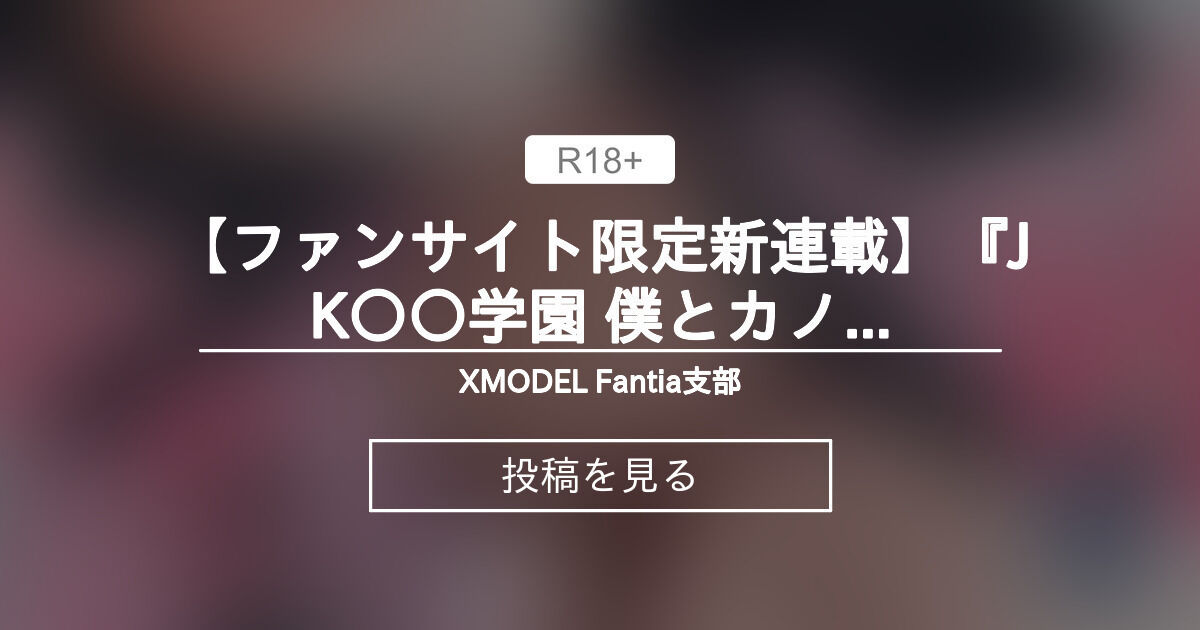 【R-18】 【💗ファンサイト限定新連載💙】『JK〇〇学園 ‐僕とカノジョたちの〇〇スクールライフ‐』 その9💖 - X∞MODEL Fantia支部 (錦 ️愛)の投稿｜ファンティア[Fantia]