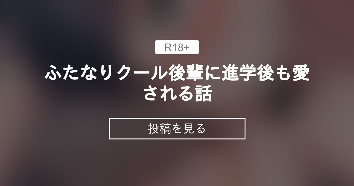ふたなりクール後輩に進学後も愛される話 精米所 脱穀次郎の投稿|ファンティア Fantia