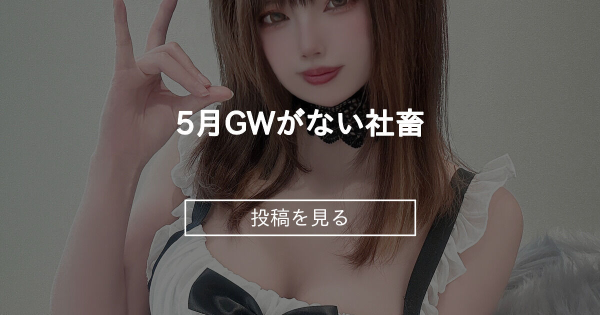 【コスプレ】 5月GWがない社畜 - 🍸BARuri🍸 (uri)の投稿｜ファンティア[Fantia]