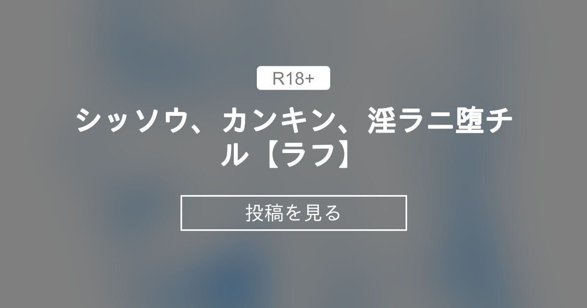 シッソウ、カンキン、淫ラニ堕チル【ラフ】 - えのころくらげ (NOSA)の投稿｜ファンティア[Fantia]