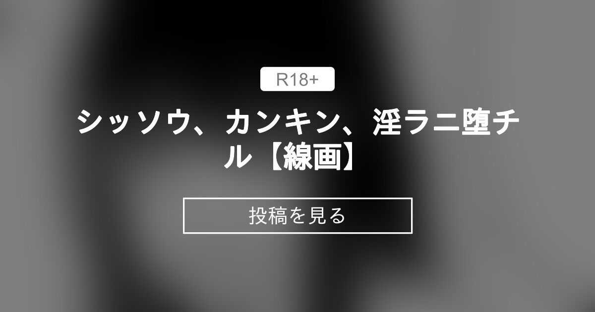 シッソウ、カンキン、淫ラニ堕チル【線画】 - えのころくらげ (NOSA)の投稿｜ファンティア[Fantia]
