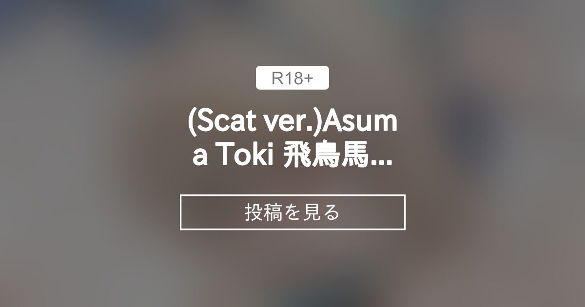 (💩Scat ver.)Asuma Toki 飛鳥馬トキ - Kinhasuファンクラブ (Kinhasu)の投稿｜ファンティア[Fantia]