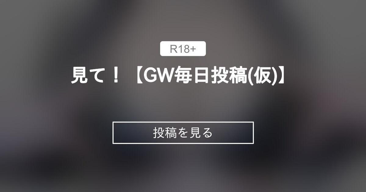 見て！【GW毎日投稿(仮)】 - みかん果汁100%🍊 (蜜柑すい)の投稿｜ファンティア[Fantia]