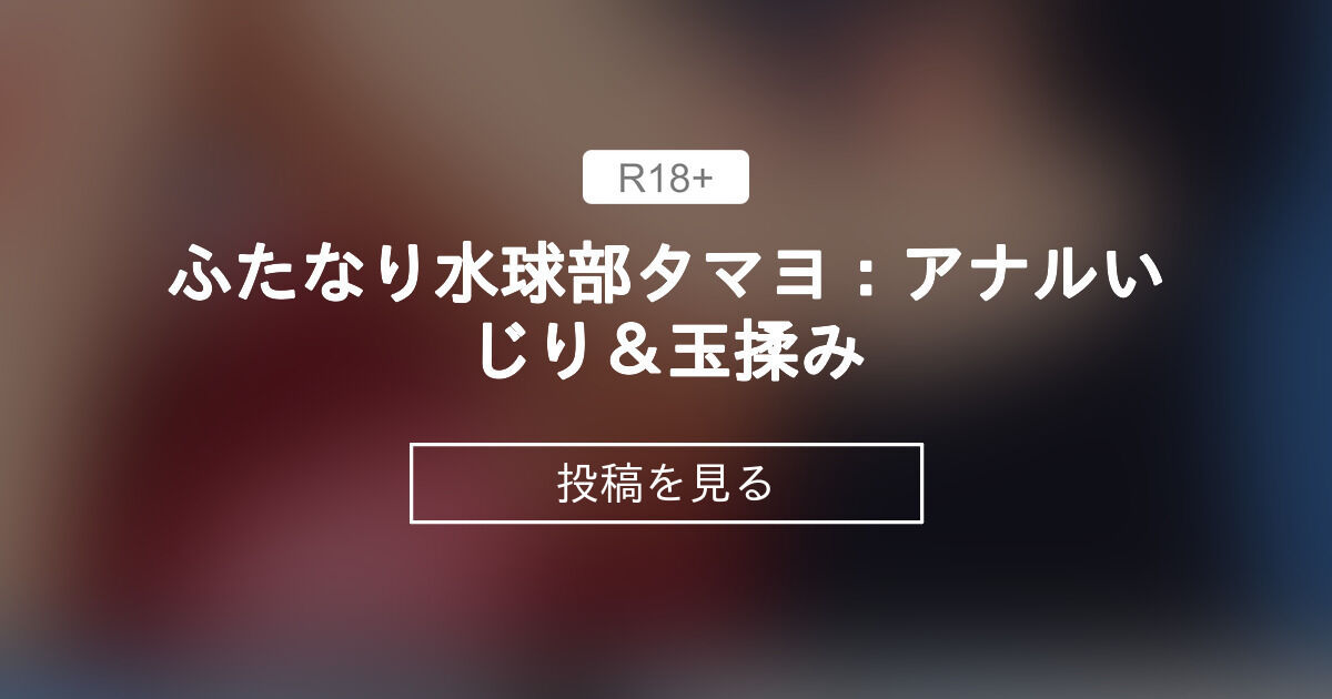 【ふたなり】 ふたなり水球部タマヨ：アナルいじり＆玉揉み - レギマンの部室 (レギマン/regiman)の投稿｜ファンティア[Fantia]