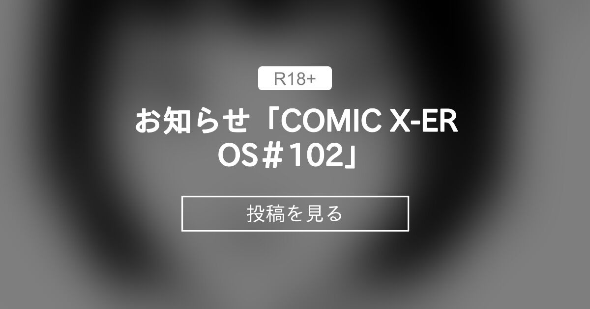 【オリジナル】 お知らせ「COMIC X-EROS＃102」 - AetherMill (桐原湧)の投稿｜ファンティア[Fantia]