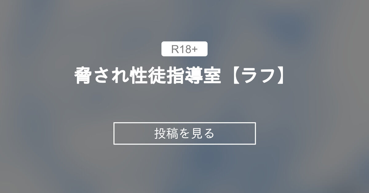 脅され性徒指導室【ラフ】 - えのころくらげ (NOSA)の投稿｜ファンティア[Fantia]