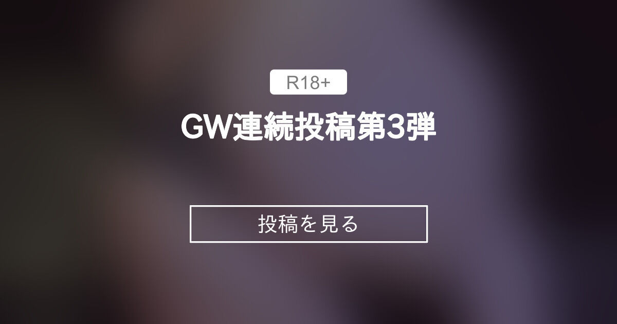 GW連続投稿第3弾 - 貴族会 (ぺこ)の投稿｜ファンティア[Fantia]
