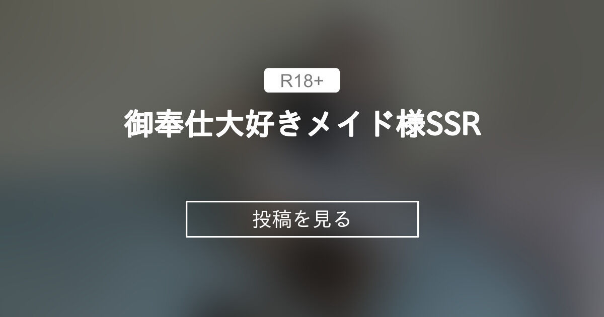 【オリジナル】 御奉仕大好きメイド様 SSR - 斎藤と愉快な斎党達 (斎藤)の投稿｜ファンティア[Fantia]
