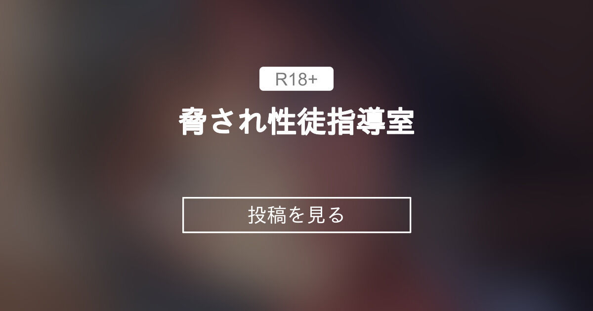 脅され性徒指導室 - えのころくらげ (NOSA)の投稿｜ファンティア[Fantia]