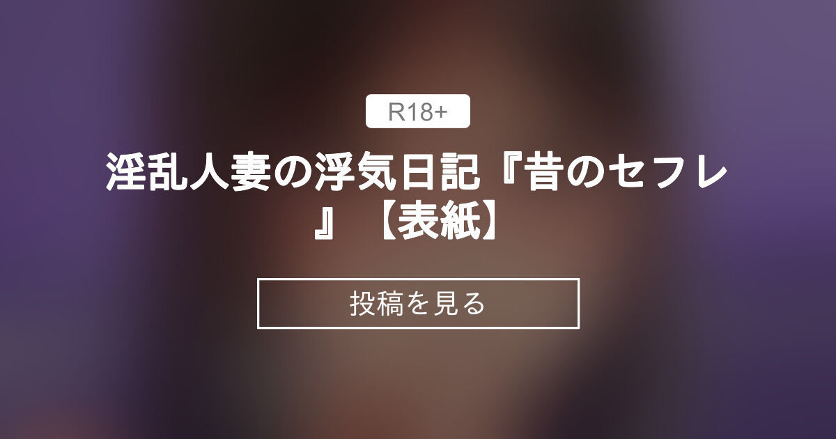 淫乱人妻の浮気日記『昔のセフレ』【表紙】 - えのころくらげ (NOSA)の投稿｜ファンティア[Fantia]