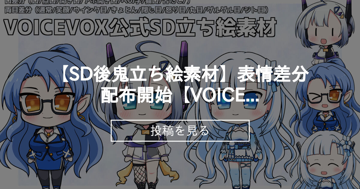 【VOICEVOX】 【SD後鬼立ち絵素材】表情差分😈配布開始 【VOICEVOX】 - 【鬼っ子ハンターついなちゃん】（CV：門脇舞以）プロジェクト！ (ついなちゃん【CV：門脇舞以・原作 ...