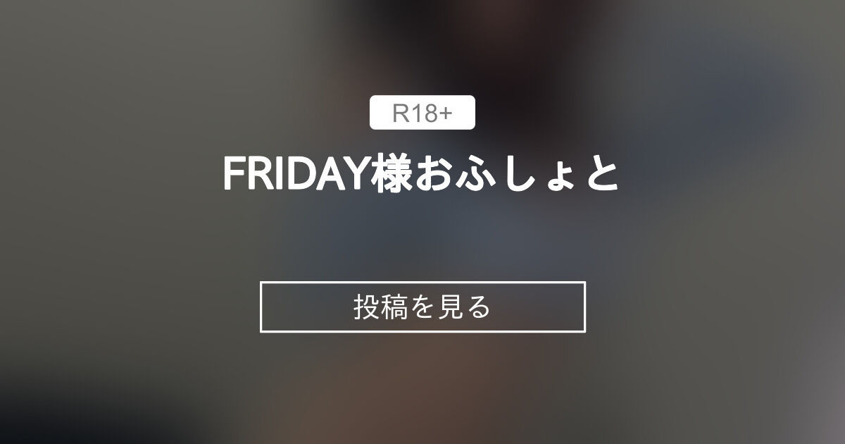 FRIDAY様おふしょと👼🏻💕 - 【清水あいりの悦楽艶】 (清水あいり)の投稿｜ファンティア[Fantia]