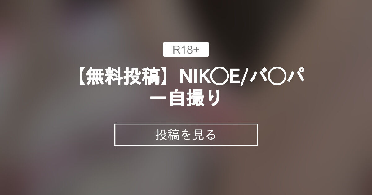 【りずな】 【無料投稿】NIK E/バ パー自撮り - ワルキューレ (りずな)の投稿｜ファンティア[Fantia]