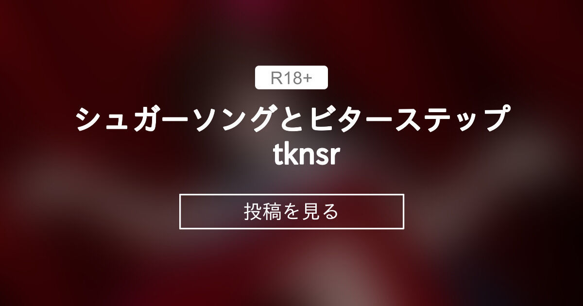 【tknsr】 シュガーソングとビターステップ tknsr - llyo (llyo)の投稿｜ファンティア[Fantia]