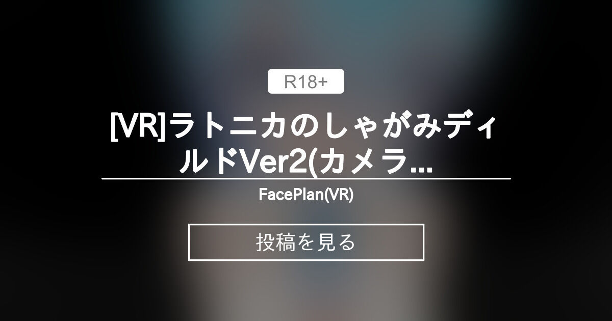 【VR】 [VR]ラトニカのしゃがみディルドVer2(カメラ上) - FacePlan(VR) (FacePlan)の投稿｜ファンティア[Fantia]