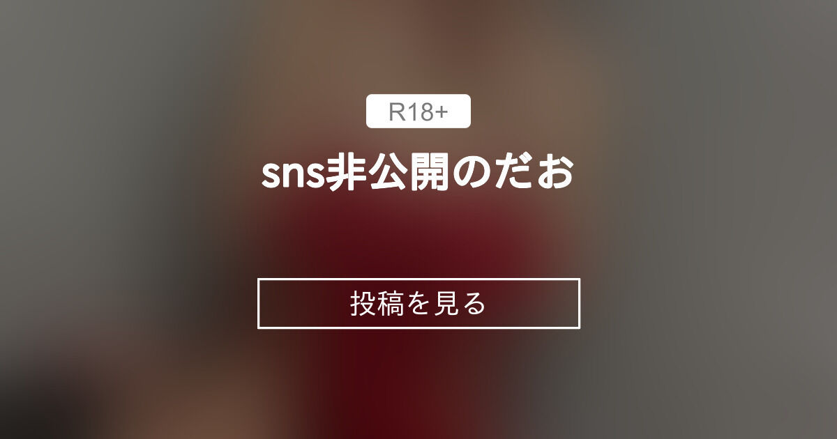 sns非公開のだお㊙️🎀 - オヤジ女子ミッキーch (ミッキー)の投稿｜ファンティア[Fantia]