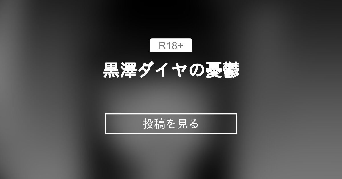 黒澤ダイヤの憂鬱 - えのころくらげ (NOSA)の投稿｜ファンティア[Fantia]