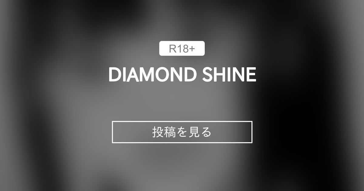 DIAMOND SHINE - えのころくらげ (NOSA)の投稿｜ファンティア[Fantia]