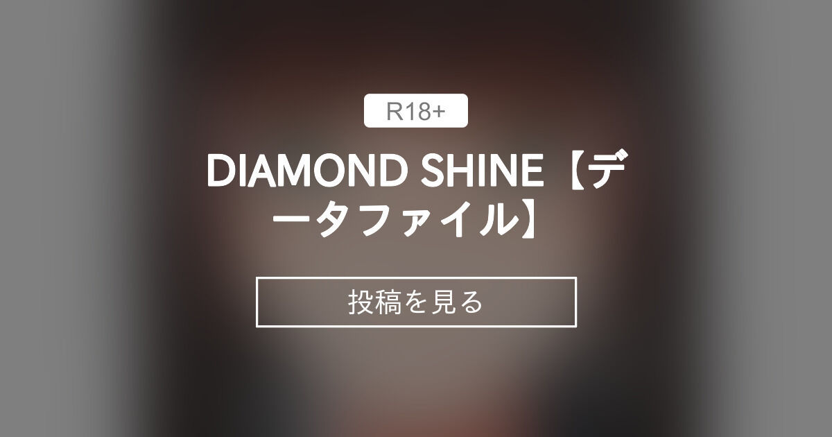 DIAMOND SHINE【データファイル】 - えのころくらげ (NOSA)の投稿｜ファンティア[Fantia]