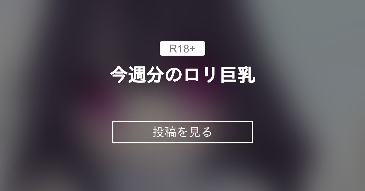 【オリジナル】 今週分の〇〇巨乳 - 筑前煮の子 (ゆきの子＠pawoo)の投稿｜ファンティア[Fantia]