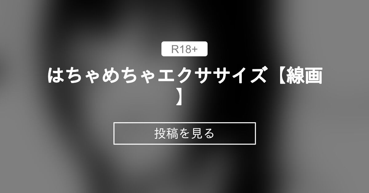 はちゃめちゃエクササイズ【線画】 - えのころくらげ (NOSA)の投稿｜ファンティア[Fantia]