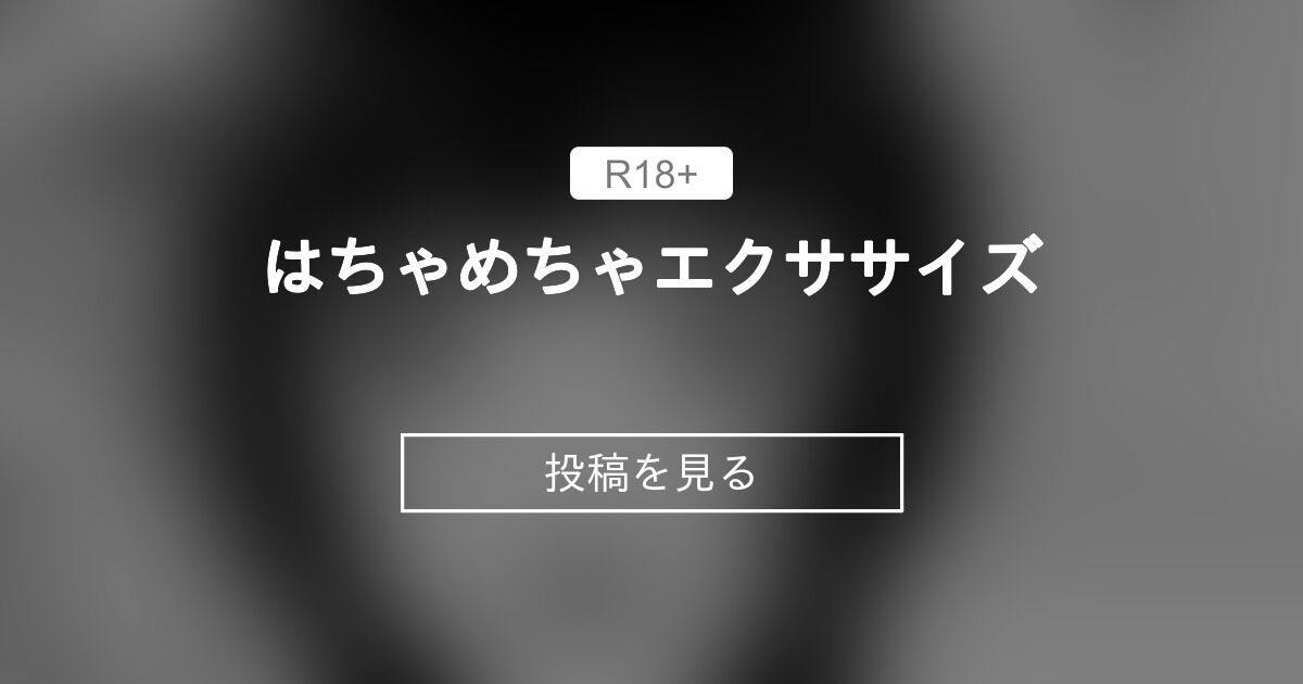 はちゃめちゃエクササイズ - えのころくらげ (NOSA)の投稿｜ファンティア[Fantia]