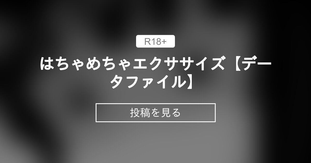 はちゃめちゃエクササイズ【データファイル】 - えのころくらげ (NOSA)の投稿｜ファンティア[Fantia]