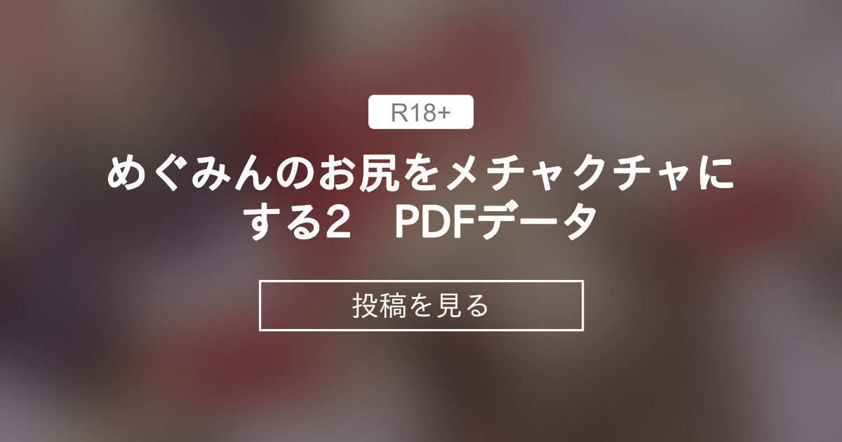 【この素晴らしい世界に祝福を！】 めぐみんのお尻をメチャクチャにする2 PDFデータ - わたしきのファンティア (わたしき)の投稿｜ファンティア[Fantia]