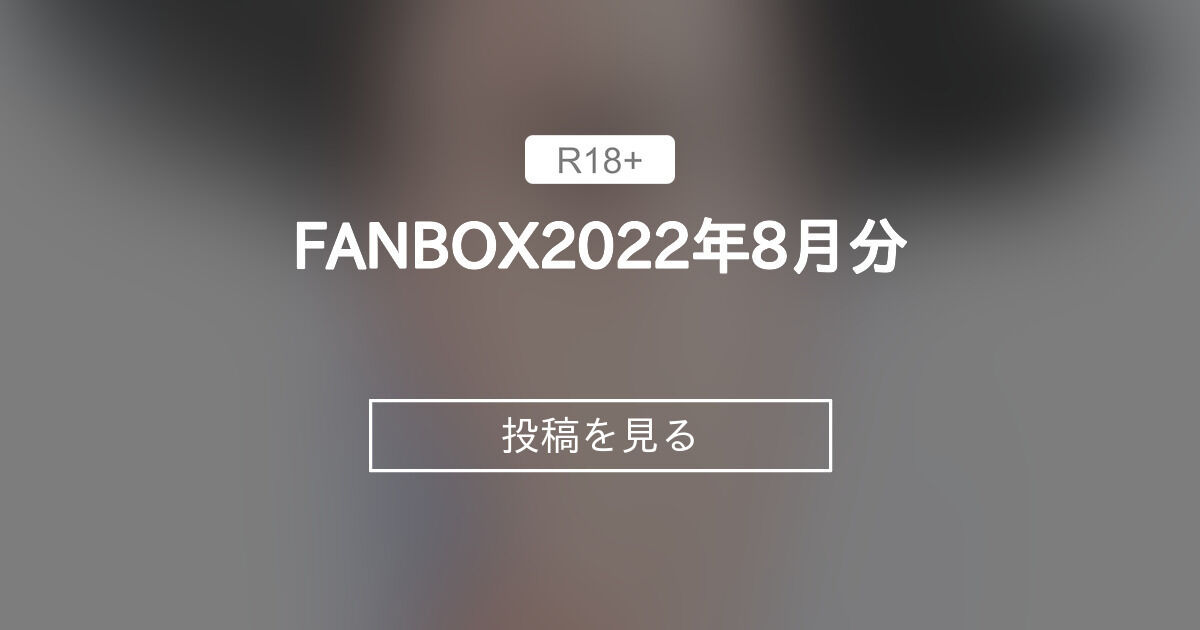 FANBOX2022年8月分 - ぷりけつコーギーのファンティア (ぷりけつコーギー)の投稿｜ファンティア[Fantia]