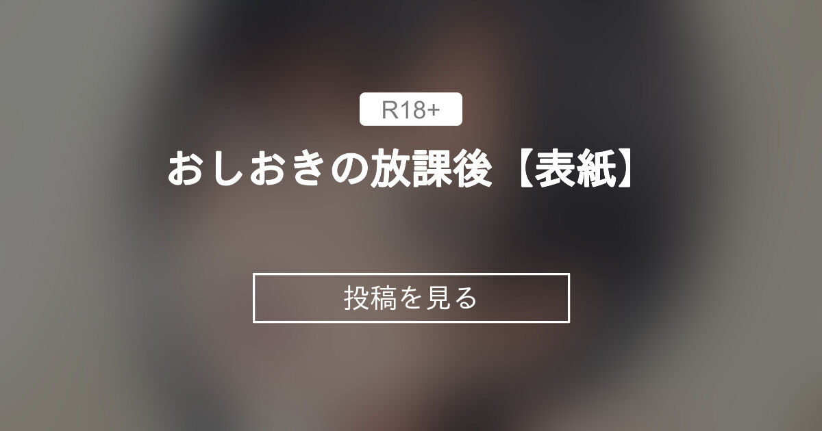 おしおきの放課後【表紙】 - えのころくらげ (NOSA)の投稿｜ファンティア[Fantia]