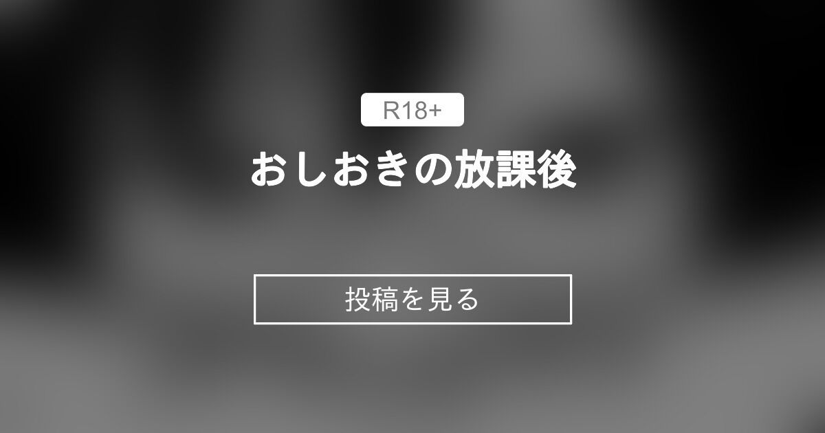 おしおきの放課後 - えのころくらげ (NOSA)の投稿｜ファンティア[Fantia]